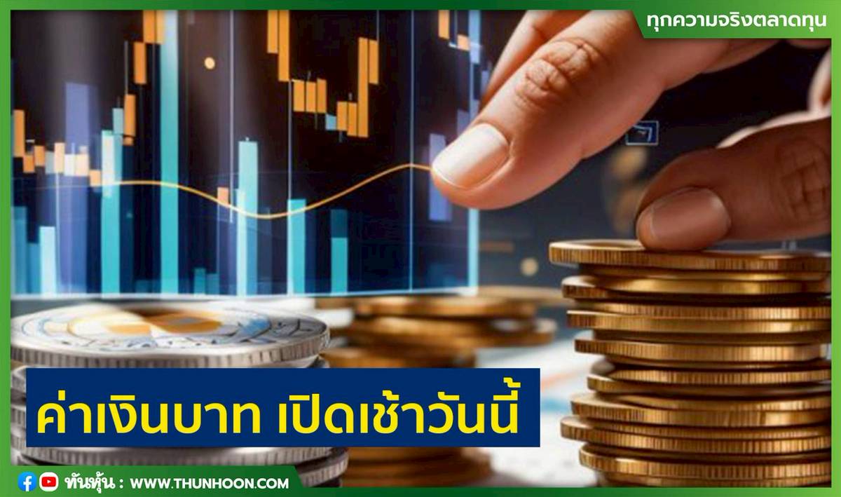 KTB-SCB ประเมินค่าเงินบาทวันนี้ | ทันหุ้น | LINE TODAY