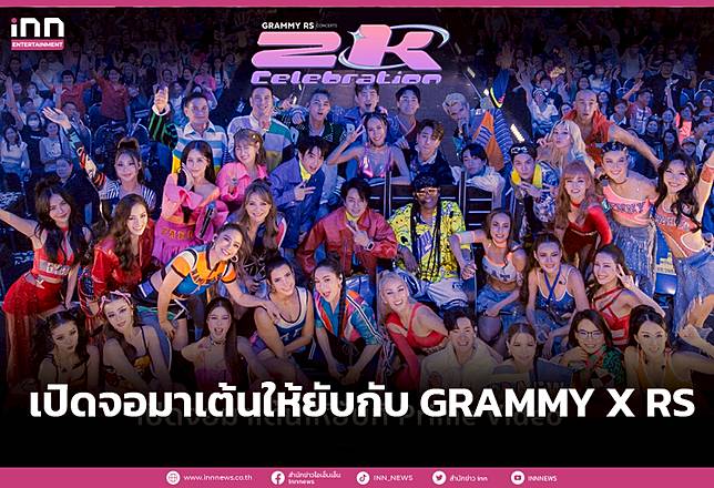 เปิดจอมาเต้นให้ยับกับ GRAMMY X RS : 2K Celebration Concert 26 ตุลาคม นี้ ที่ Prime Video | INN ...
