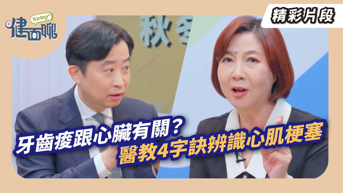 牙齒痠跟心臟有關？醫教4字訣辨識心肌梗塞【TODAY健面聊_精華片段｜王宗道醫師】 | TODAY 健面聊 | LINE TODAY