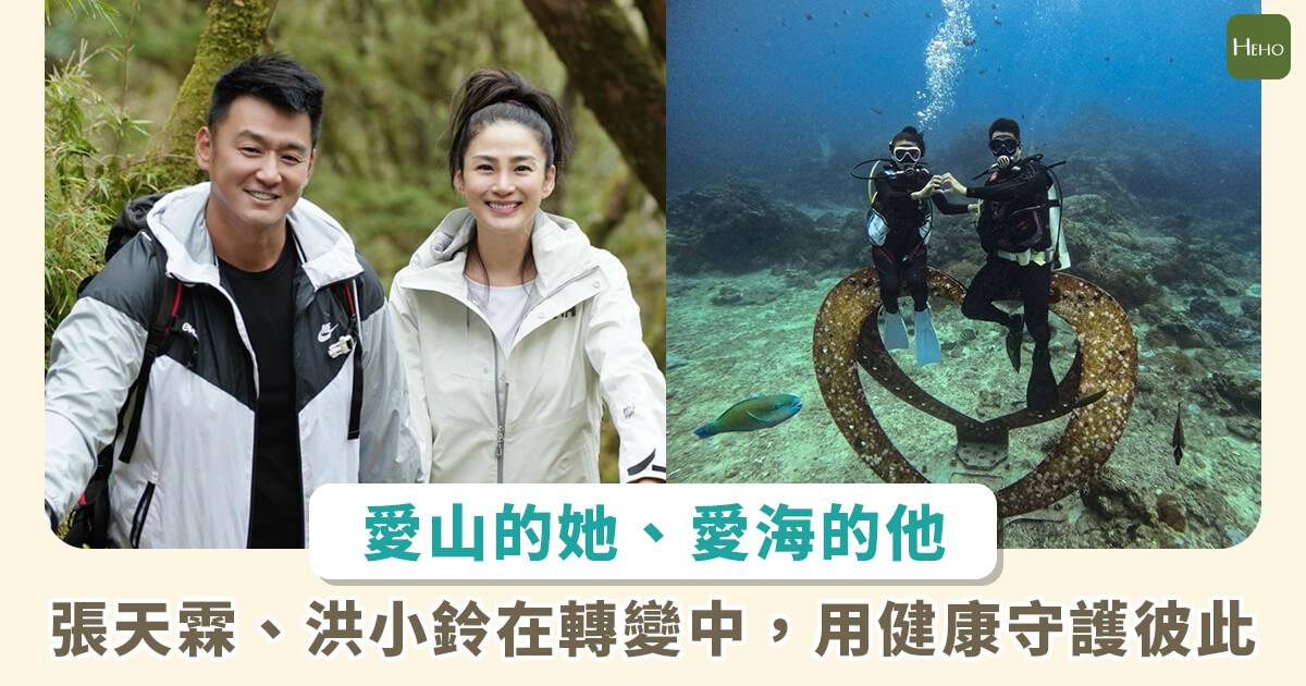 上山下海的演員夫妻檔 張天霖 × 洪小鈴 從追浪到潛水爬山體會40+的健康生活 | Heho生活 | LINE TODAY
