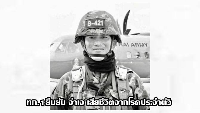 ทภ.1 ระบุ จ.ส.อ.วุธจักร โททอง เสียชีวิตจากโรคประจำตัวกำเริบ | JS100 | LINE TODAY