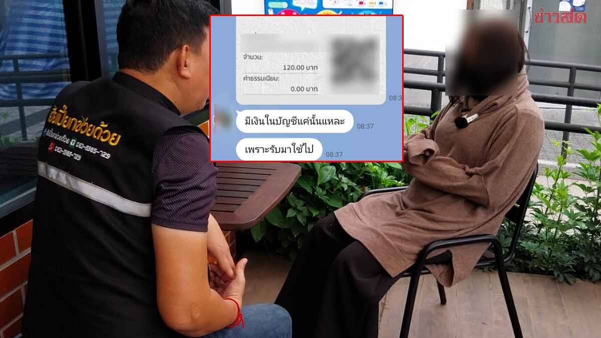 สาวแม่เลี้ยงเดี่ยว เล่นแอปหาคู่ เจอหนุ่มใหญ่ใจดีหลอกขายฝัน ที่แท้สุดซาดิสม์ รับดูแลแต่โอนให้120 ...