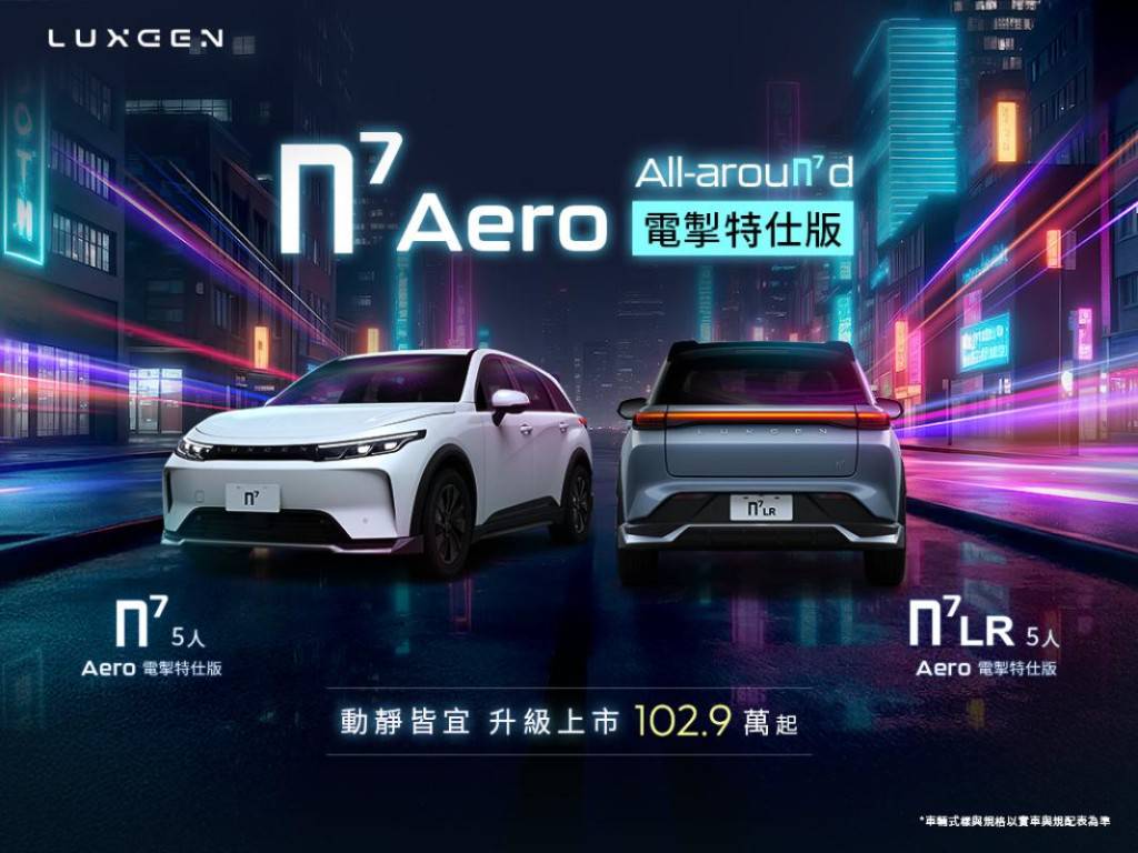 LUXGEN推出 n7 Aero 電掣特仕版102.9萬起升級上市 | CarStuff人車事 | LINE TODAY