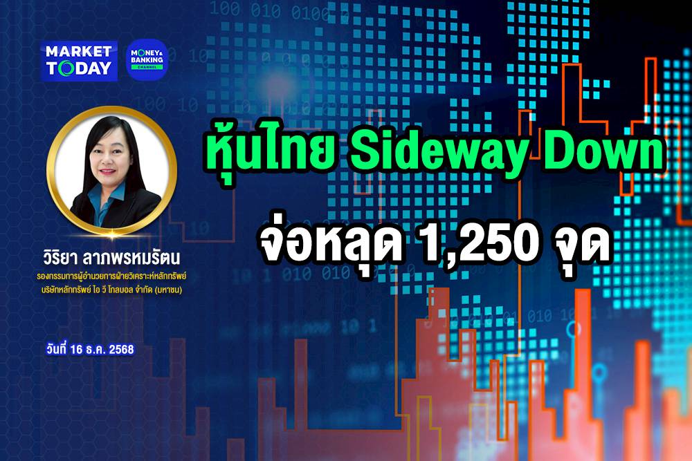 หุ้นไทย Sideway Down จ่อหลุด 1,250 จุด | Market Today | การเงินธนาคาร ...
