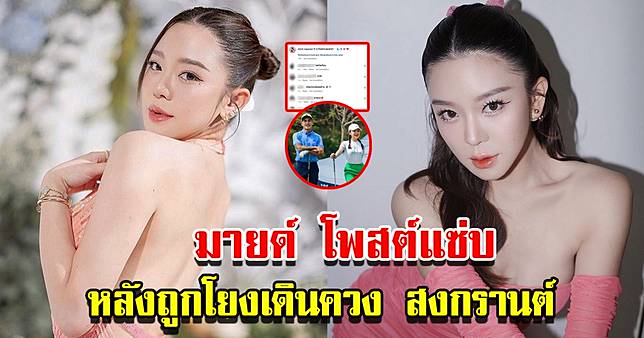 มายด์ ณภศศิ โพสต์แซ่บ หลังถูกโยงเป็นสาวม น้ำแดง สาวคนใหม่ของ สงกรานต์