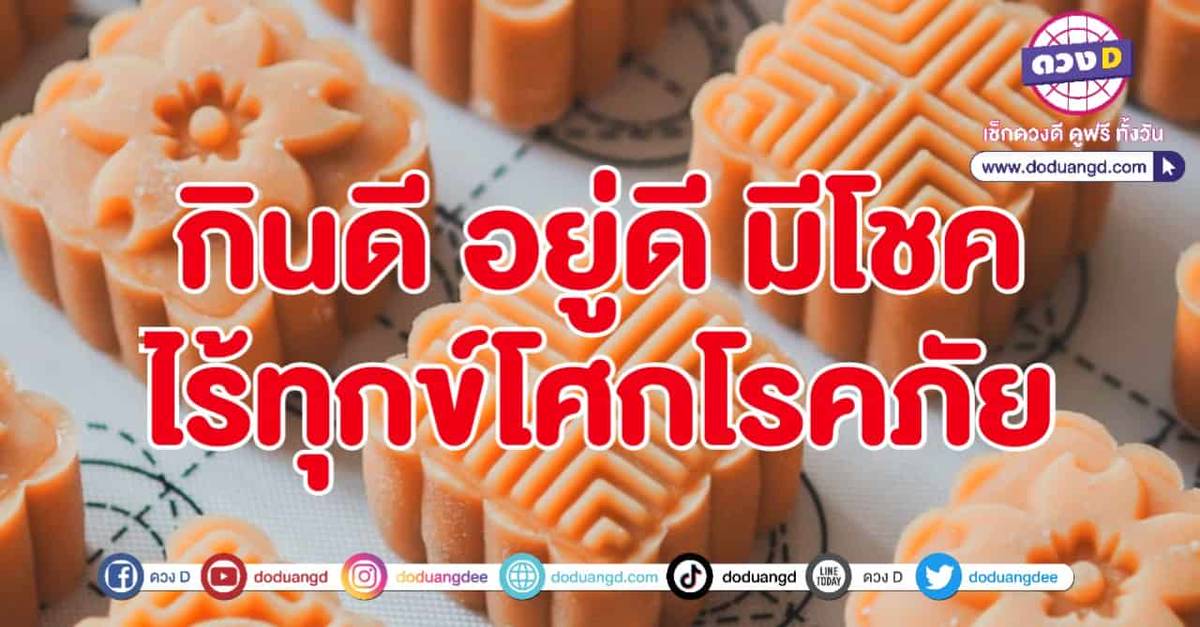 กินดี อยู่ดี ขอให้มีโชค 6 ราศี ไร้ทุกข์ ไร้โศก ไร้โรคภัย นอนหลับฝันดี มีตังค์ใช้ | ดวง D | LINE ...