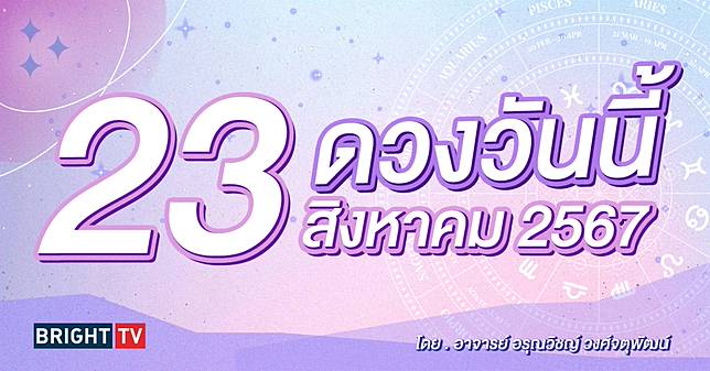 เช็กดวงรายวัน ประจำวันศุกร์ ที่ 23 สิงหาคม 2567 | BRIGHTTV.CO.TH | LINE TODAY
