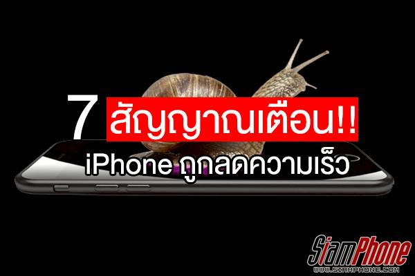 โดนเข้าแล้วล่ะ! 7 สัญญาณเตือนว่าเราโดน Apple ลดความเร็ว iPhone ลงแล้ว | Siamphone | LINE TODAY
