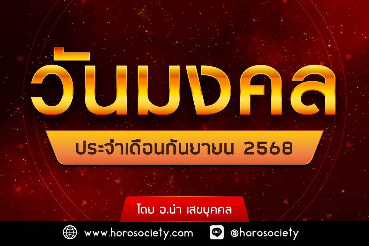 วันมงคลประจำเดือนกันยายน 2568 โดย อ.นำ เสขบุคคล | Horosociety | LINE TODAY