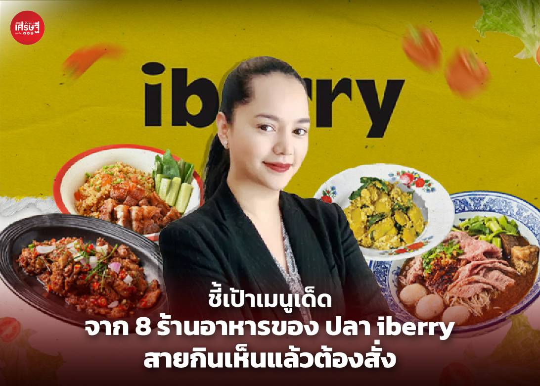 ชี้เป้าเมนูเด็ด จาก 8 ร้านอาหารของ ปลา iberry สายกินเห็นแล้วต้องสั่ง | เส้นทางเศรษฐี | LINE TODAY