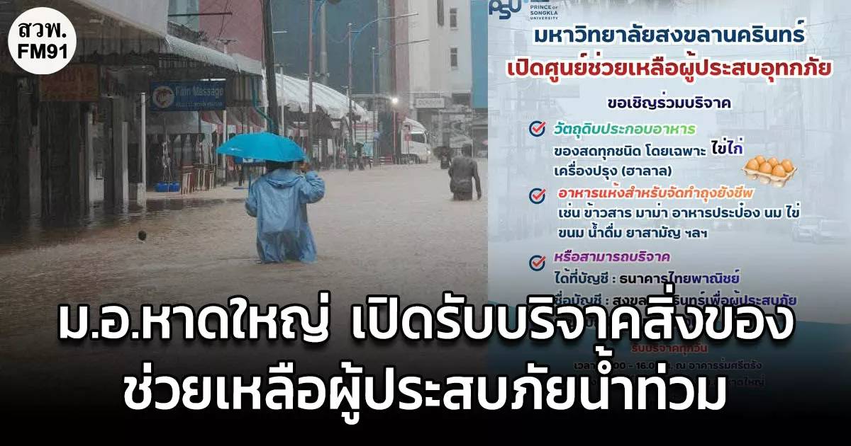 ม.อ.หาดใหญ่ เปิดรับบริจาคสิ่งของ ช่วยเหลือผู้ประสบภัยน้ำท่วม | สวพ.FM91 ...