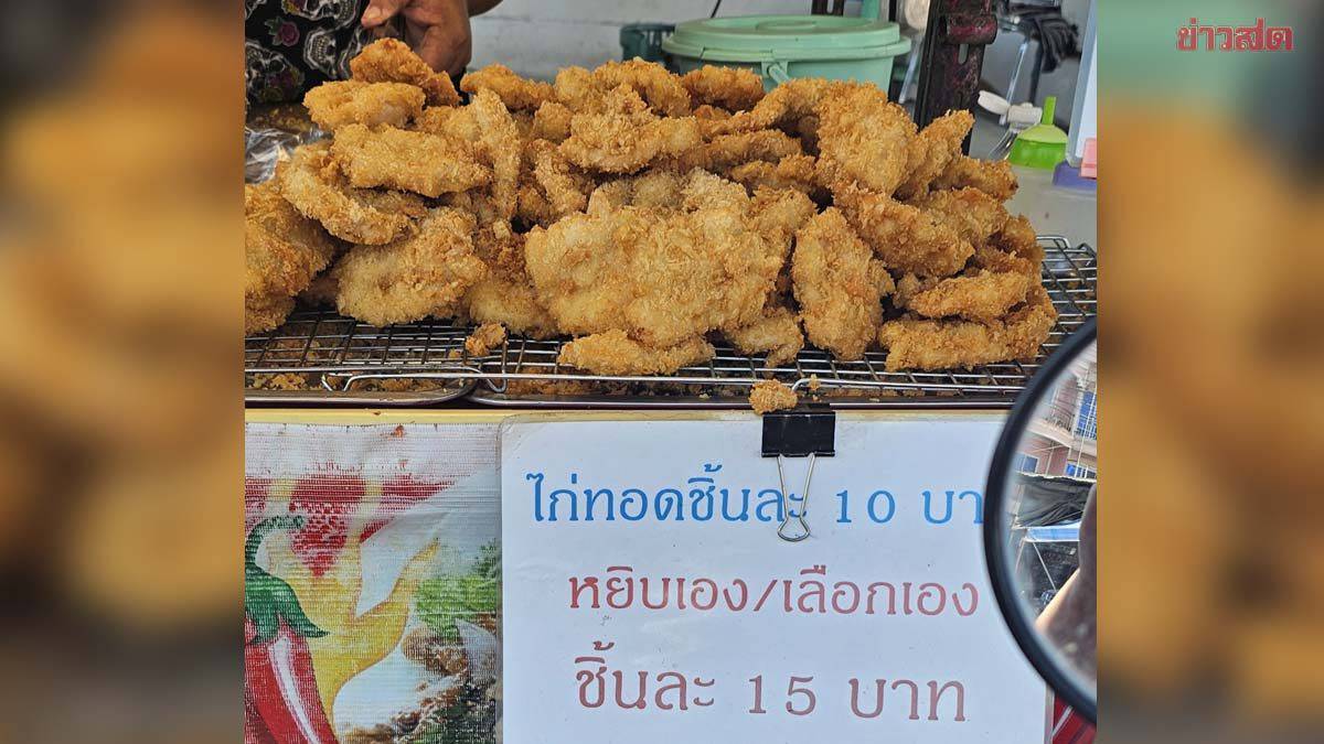 ถกสนั่นทำแบบนี้ได้ไหม ร้านไก่ทอด ชิ้นละ 10 บาท แต่ถ้าเลือกเอง 15 บาท | Khaosod | LINE TODAY