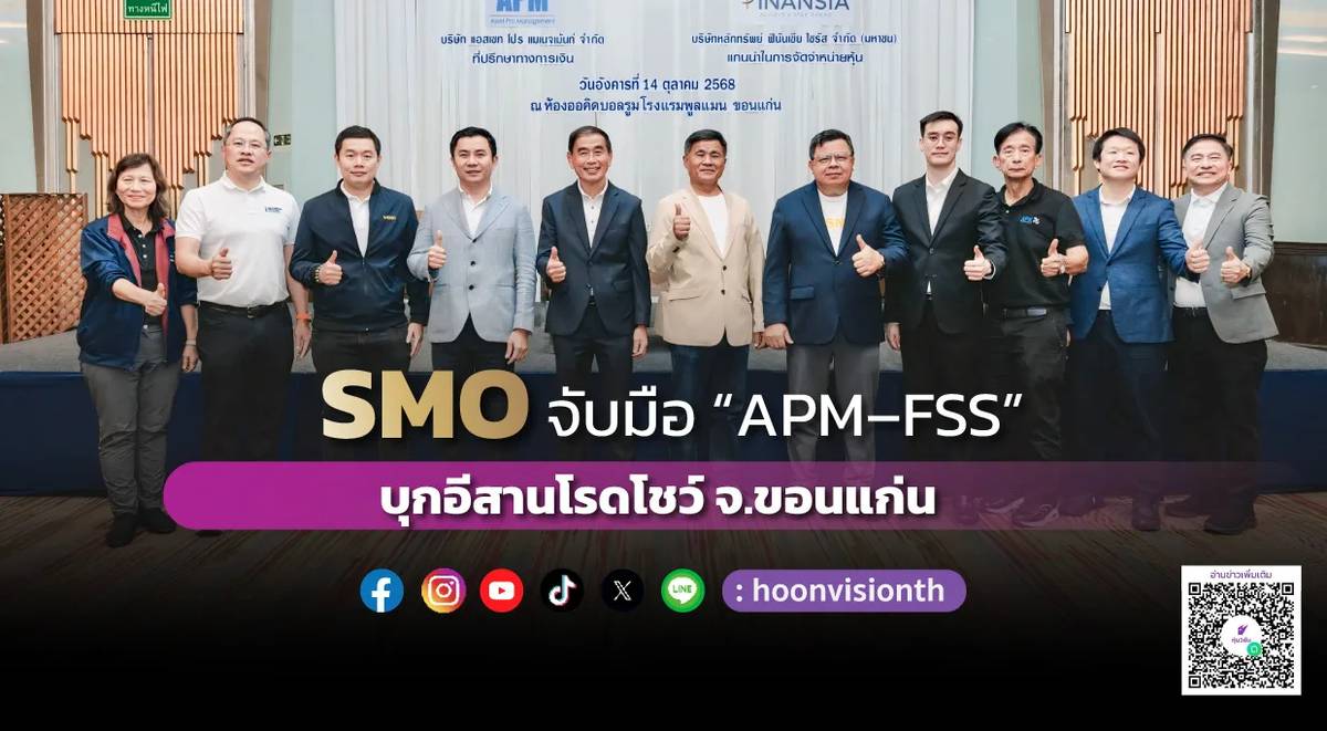 “SMO” จับมือ “APM–FSS” บุกอีสานโรดโชว์ จ.ขอนแก่น | หุ้นวิชั่น | LINE TODAY