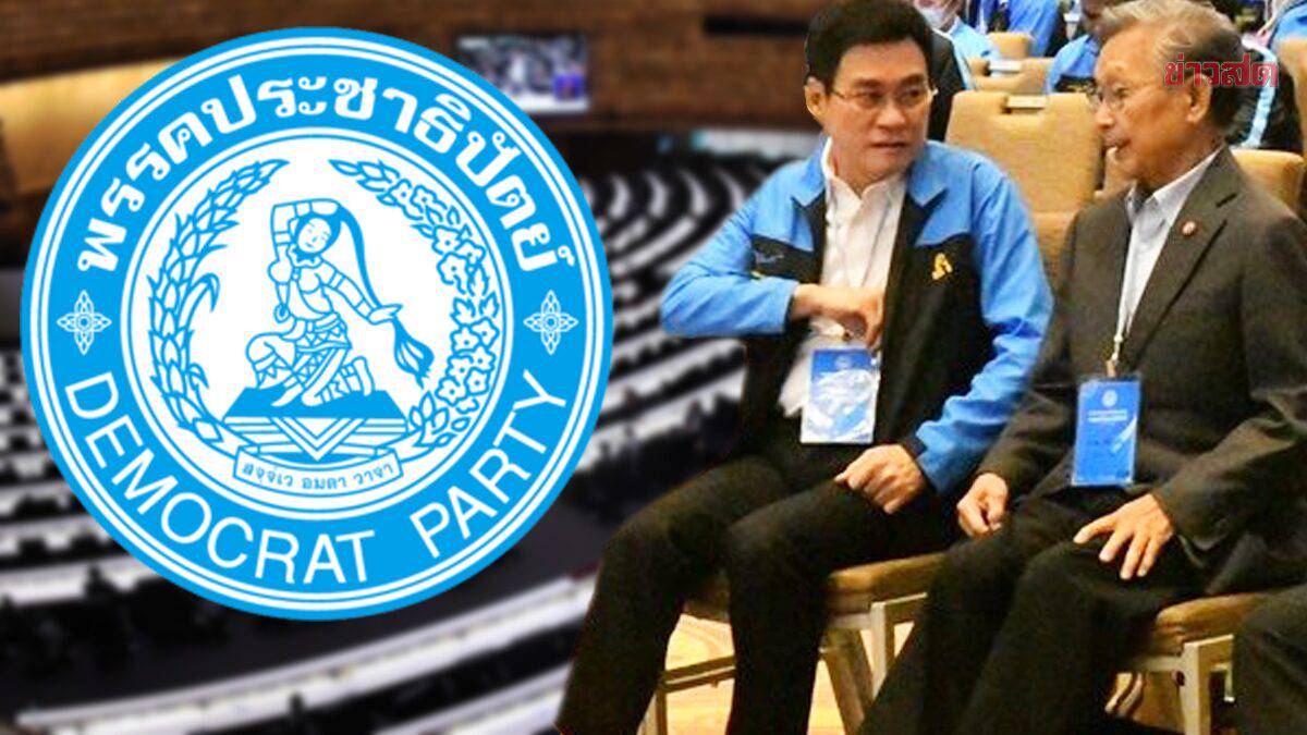 FootNote:แรงกระแทก ประชาธิปัตย์ หลังญัตติอภิปรายทั่วไป | Khaosod | LINE TODAY