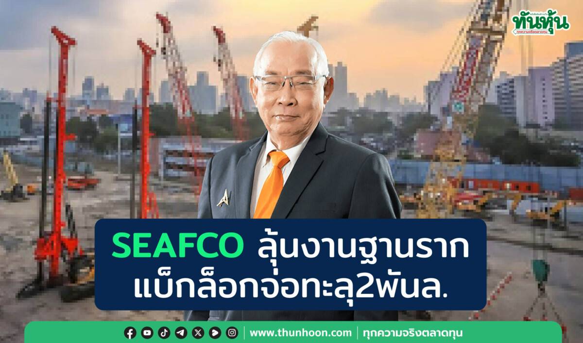 SEAFCO ลุ้นงานฐานราก แบ็กล็อกจ่อทะลุ 2 พันล. | ทันหุ้น | LINE TODAY