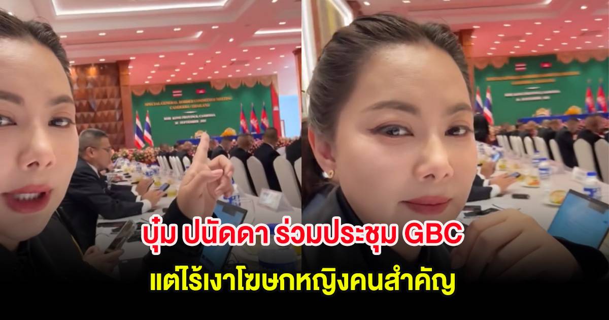 บุ๋ม ปนัดดา ร่วมประชุม GBC ปมชายแดนไทย-กัมพูชา แต่ไร้เงาโฆษกหญิงคนสำคัญ | News In Thailand ...