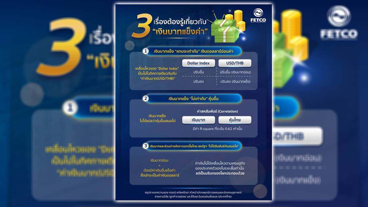 FETCO แนะ 3 เรื่องต้องรู้เกี่ยวกับ เงินบาทแข็งค่า นักวิเคราะห์ ชี้ค่าเงินบาทไม่ได้แข็งแค่ ...