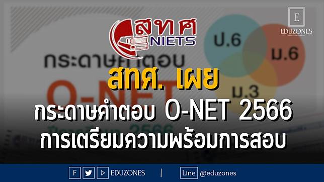 สทศ. เผยแพร่กระดาษคำตอบ O-NET ป.6 ม.3 ม.6 ปีการศึกษา 2566 และการเตรียมความพร้อมการสอบ O-NET วิชา ...