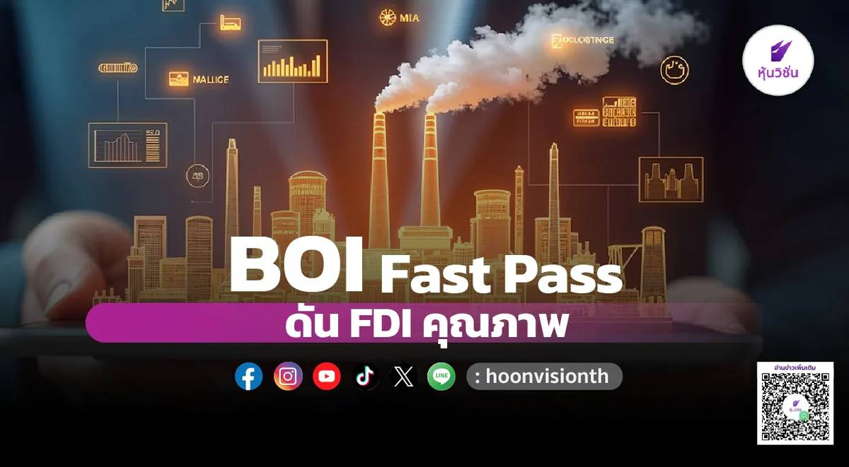 BOI Fast Pass ดัน FDI คุณภาพ | หุ้นวิชั่น | LINE TODAY