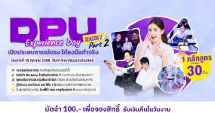 DPU Experience Day Season 2 Part 2 ให้ #DEK69 ลองเรียนจริง 1 วัน 1 หลักสูตร | Dek-D.com | LINE TODAY