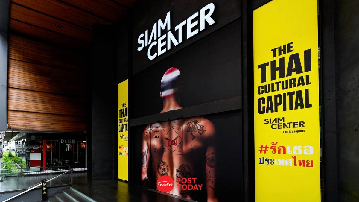 สยามเซ็นเตอร์ ผนึกพลังไทยสร้างสรรค์ ย้ำจุดยืน มหานครแห่งไอเดีย | PostToday | LINE TODAY