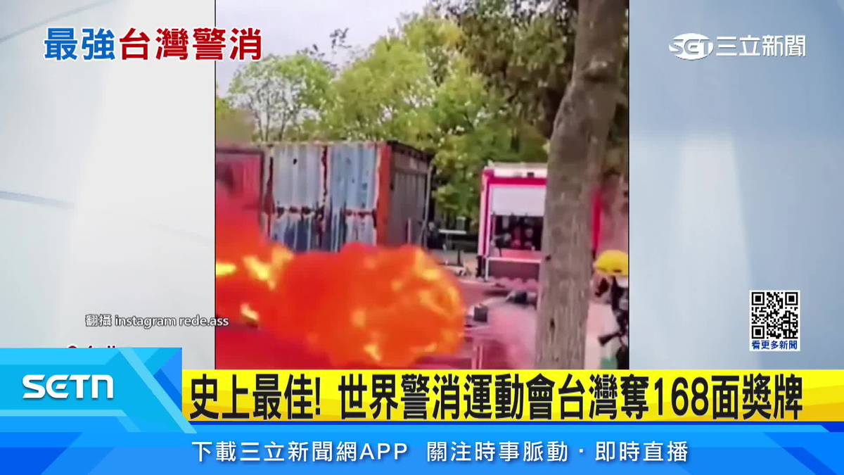 史上最佳！世界警消運動會台灣奪168面獎牌 | 三立新聞網影音 | LINE TODAY