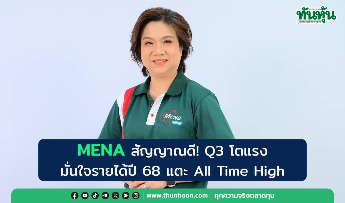 MENA สัญญาณดี! Q3/68 โตแรง มั่นใจรายได้แตะ All Time High | ทันหุ้น | LINE TODAY