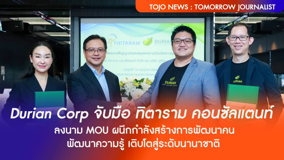 Durian Corp จับมือ ทิตาราม คอนซัลแตนท์ ลงนาม MOU ผนึกกำลังสร้างการพัฒนาคน พัฒนาความรู้ เติบโตสู่ ...