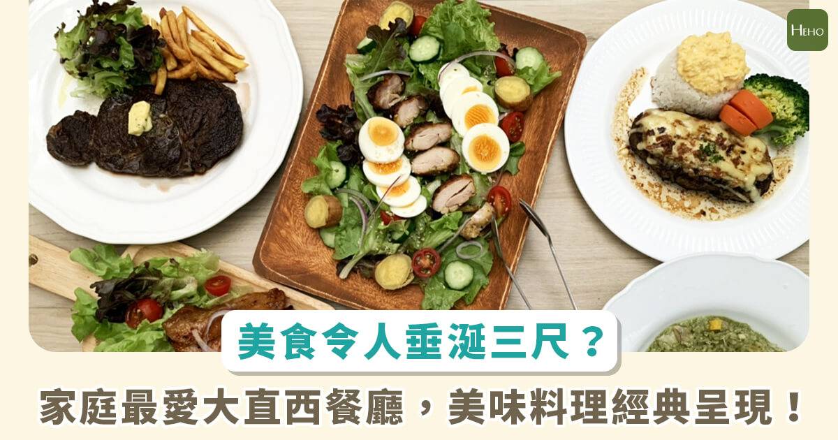 大直家庭最愛西餐廳「Flossy 法西」 低調不藏私 首度大公開！ | Heho生活 | LINE TODAY