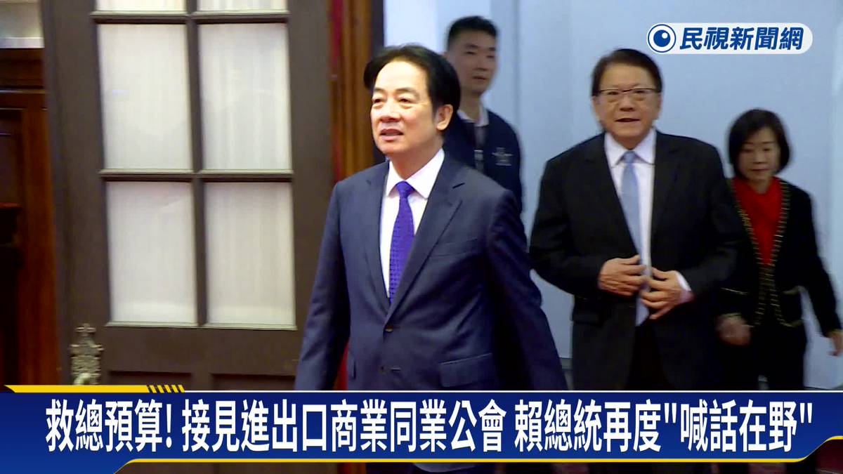 總預算仍躺立院未審查！ 賴政府擬推＂三管齊下＂策略 | 民視新聞影音 | LINE TODAY