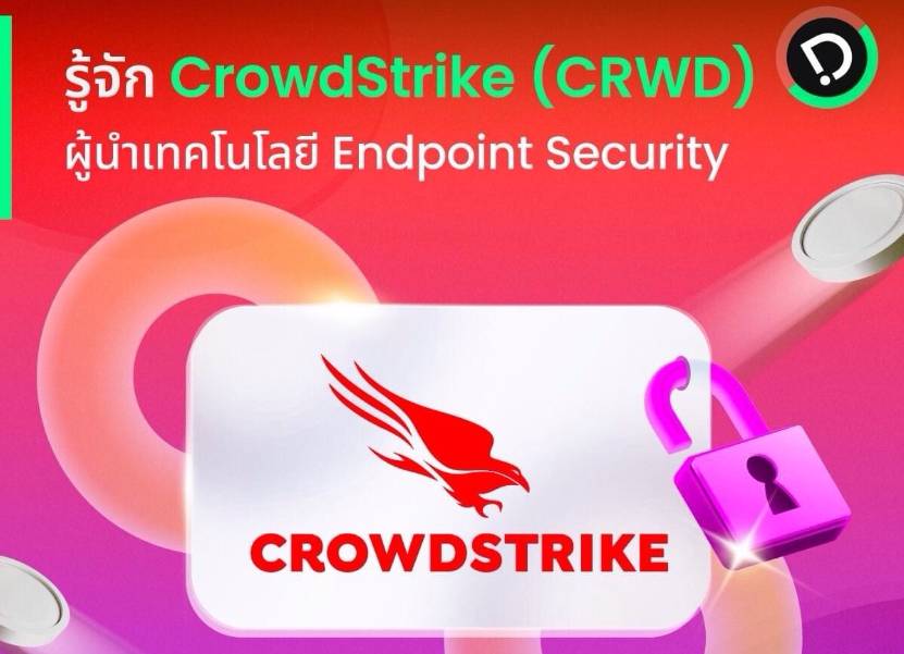 รู้จัก CrowdStrike (CRWD) ผู้นำเทคโนโลยี Endpoint Security | ทันหุ้น | LINE TODAY