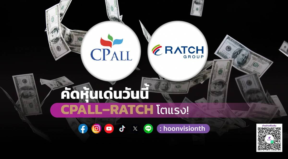 คัดหุ้นเด่นวันนี้ CPALL–RATCH โตแรง! | หุ้นวิชั่น | LINE TODAY