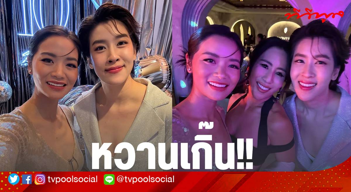 หวานเกิ๊น!! “เชียร์ ฑิฆัมพร” ควงคู่ “หมิว รังสินี” ออกงานคนนึงก็เท่ อีกคนก็สวย | tvpoolonline ...