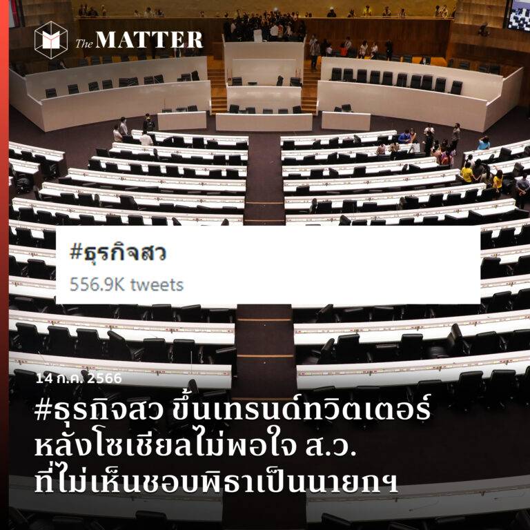 #ธุรกิจสว ขึ้นเทรนด์ทวิตเตอร์ หลังโซเชียลไม่พอใจ ส.ว. ที่ไม่เห็นชอบพิธา ...