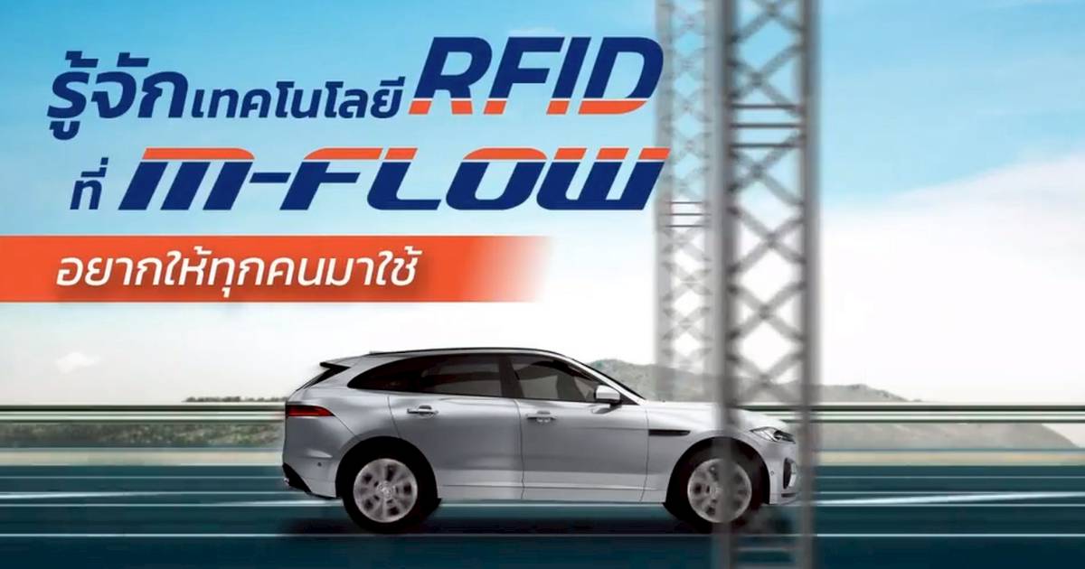 ดูคลิปนี้ให้จบ ก็จะรู้จัก RFID เทคโนโลยีที่ M-FLOW ได้นำมาใช้ เพื่อให้เพื่อนๆ พี่ๆ ใช้บริการได้ ...