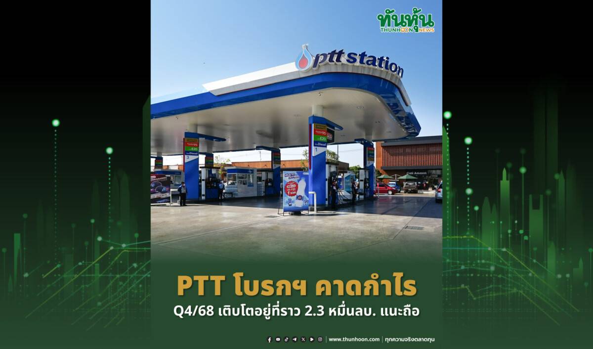 PTT โบรกฯ คาดกำไร Q4/68 เติบโตอยู่ที่ราว 2.3 หมื่นลบ. แนะถือ | ทันหุ้น ...