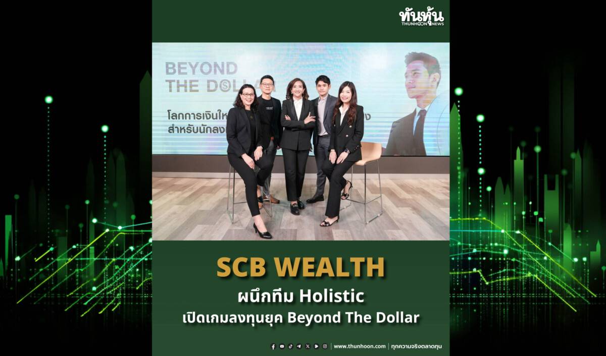 SCB WEALTH ผนึกทีม Holistic เปิดเกมลงทุนยุค Beyond The Dollar | ทันหุ้น ...