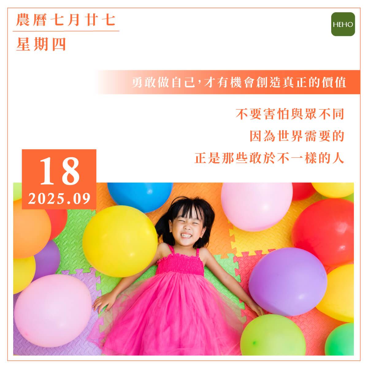 09月18日 不要害怕與眾不同 | Heho健康 | LINE TODAY