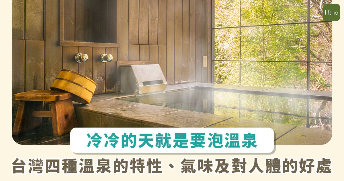 全台 4 大溫泉特性總整理！氣味、顏色皆不同的泉質成分及保養特色一次看 | Heho生活 | LINE TODAY