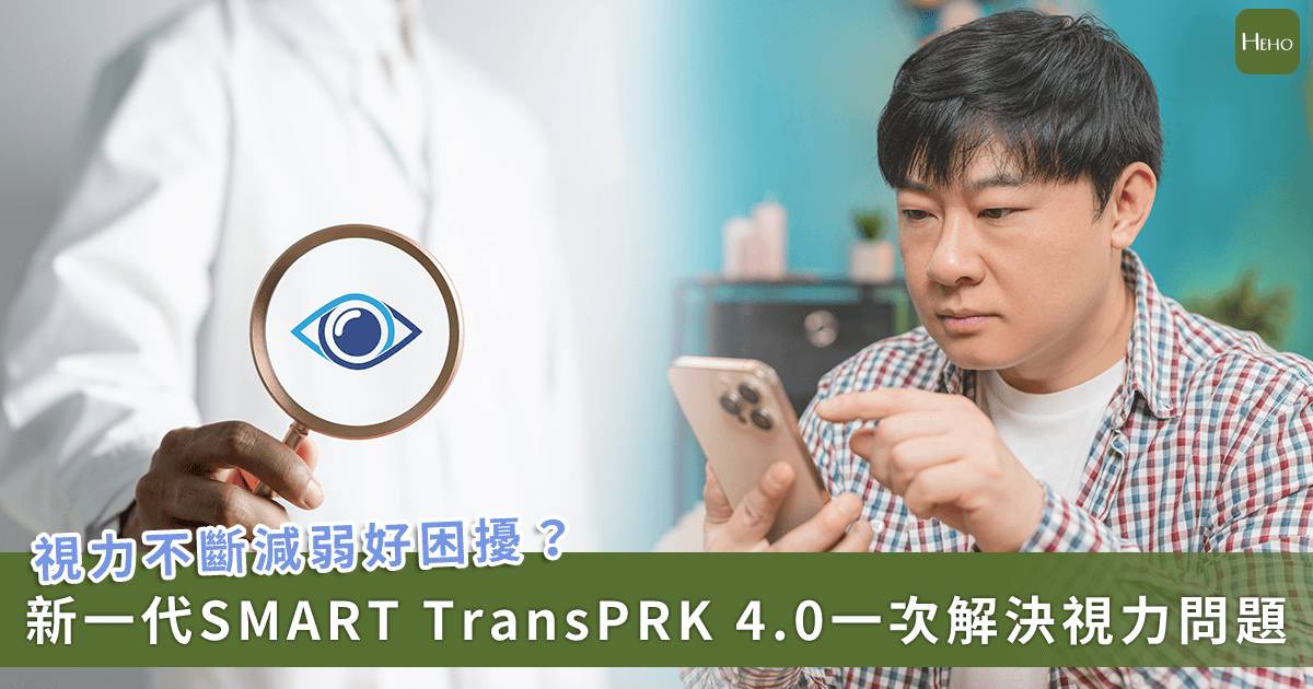 50 歲也可嚮往脫鏡人生？醫曝新一代 SMART TransPRK 4.0 一次搞定老花、近視與散光 | Heho健康 | LINE TODAY