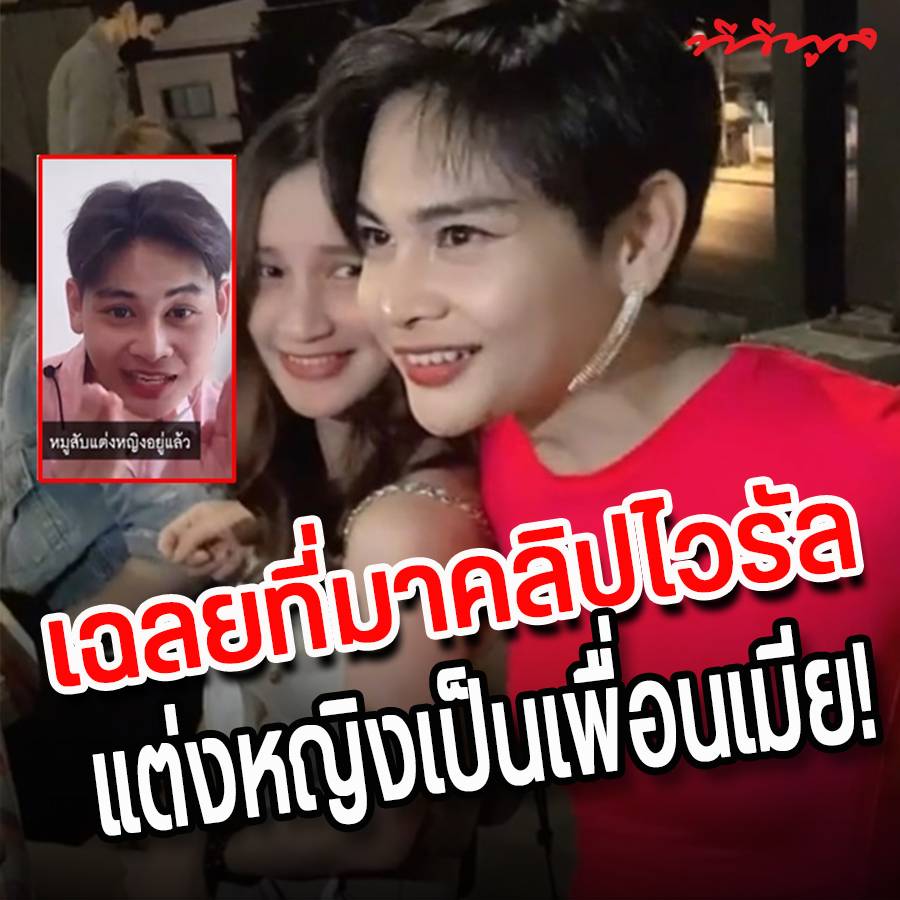 เฉลยที่มาคลิปไวรัล แต่งหญิงเป็นเพื่อนเมีย | tvpoolonline.com | LINE TODAY