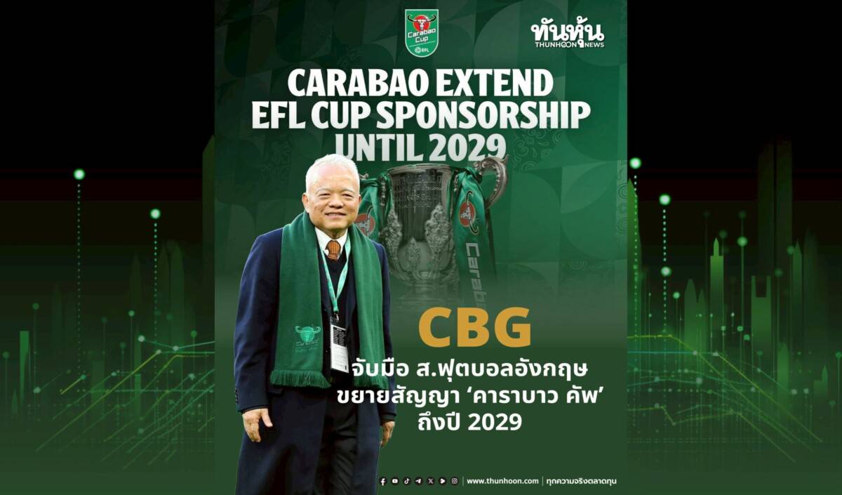 CBG จับมือส.ฟุตบอลอังกฤษ ขยายสัญญา"คาราบาว คัพ"ถึงปี 2029 | ทันหุ้น ...