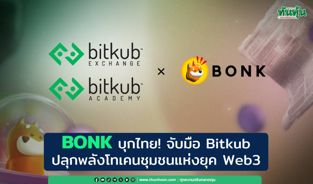 BONK บุกไทย! จับมือ Bitkub ปลุกพลังโทเคนชุมชนแห่งยุค Web3 | ทันหุ้น | LINE TODAY