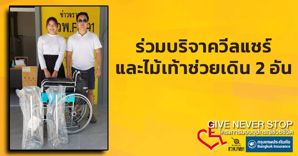 ร่วมบริจาค รถเข็นวีลแชร์ และไม้เท้าช่วยเดิน 2 อัน Give Never Stop ...