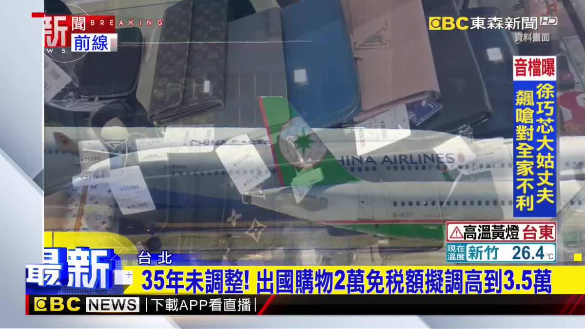 35年未調整！出國購物擬調高到3.5萬 實施時間曝 | EBC 東森新聞影音 | LINE TODAY