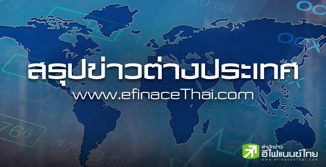 สรุปข่าวต่างประเทศ ประจำวันจันทร์ที่ 1 กันยายน 2568 | efinanceThai | LINE TODAY