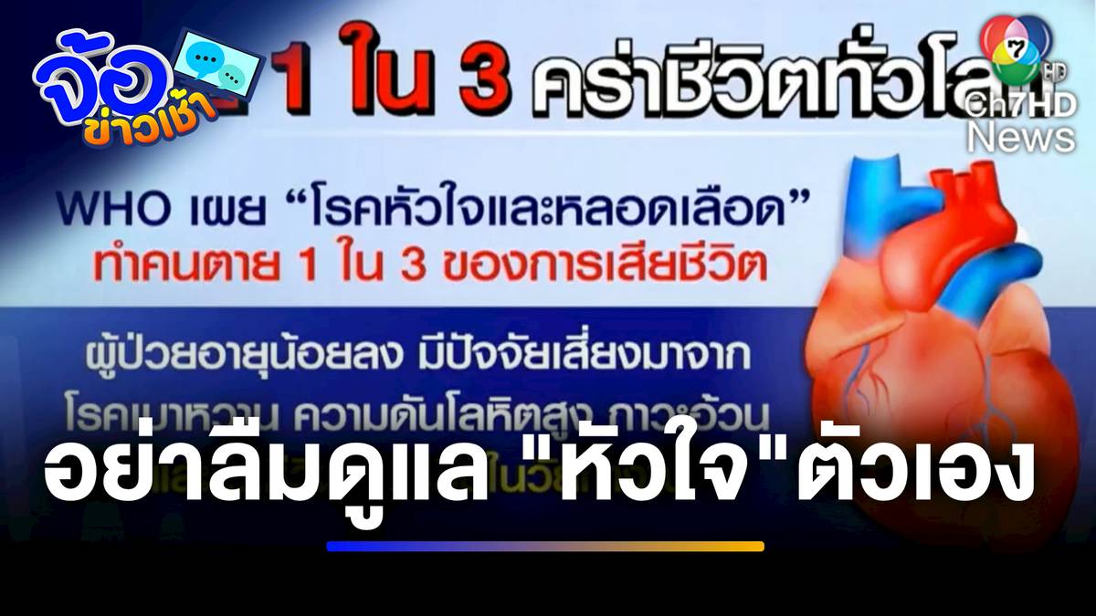 วันหัวใจโลก อย่าลืมดูแลหัวใจตัวเองให้แข็งแรง | จ้อข่าวเช้า | Ch7HD News - ข่าวช่อง7 | LINE TODAY