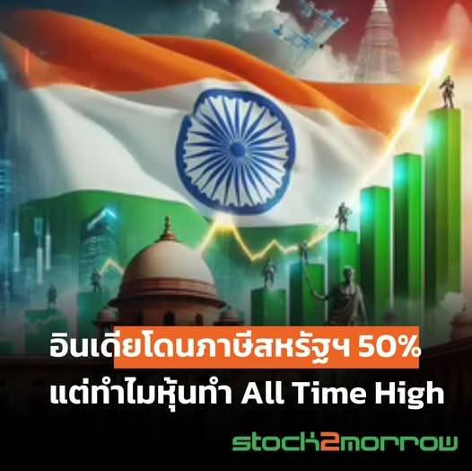ทำไม "อินเดีย" โดนภาษีสหรัฐฯ 50% แต่ดัชนีตลาดหุ้นกำลังทำ All Time High! | Stock2morrow | LINE TODAY