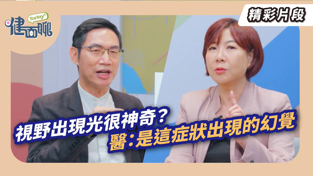 視野出現光很神奇？醫：是這症狀出現的幻覺【TODAY健面聊_精華片段｜黃子洲副院長】 | TODAY 健面聊 | LINE TODAY