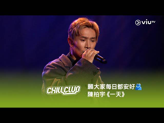 《CHILL CLUB》願大家每日都安好🫂 陳柏宇《一天》 ️ | ViuTV | LINE TODAY